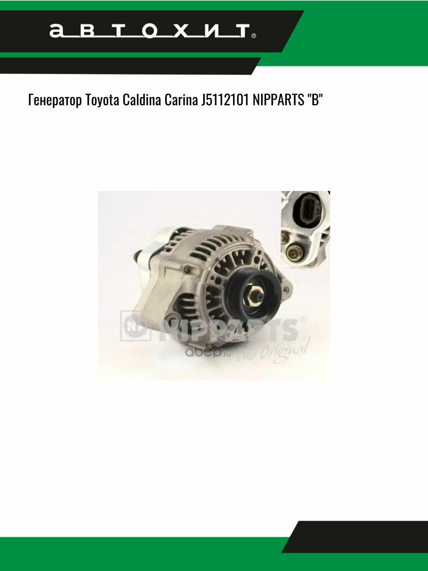 Генератор Toyota Caldina Carina J5112101 NIPPARTS