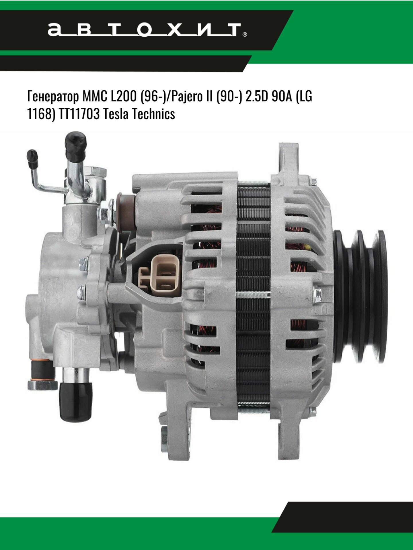 Генератор MMC L200 (96-)/Pajero II (90-) 2.5D 90A (LG 1168) TT11703 Tesla Technics
