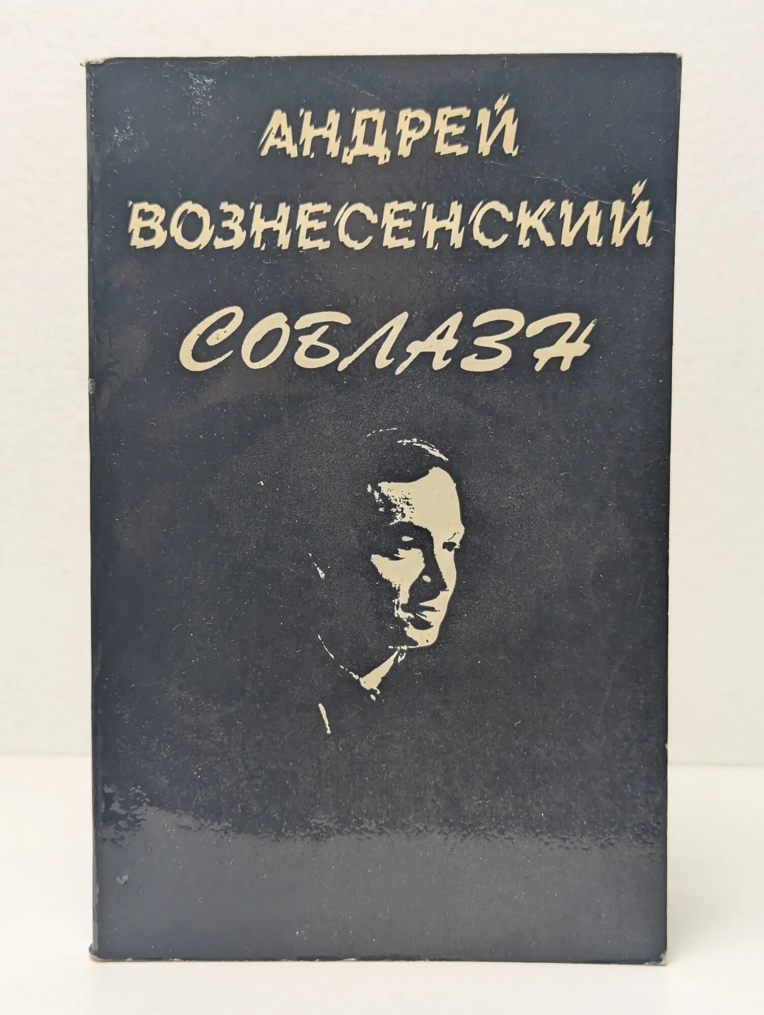 Соблазн Вознесенский Андрей Андреевич 1979