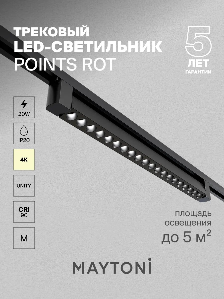 Трековый светильник Maytoni Technical TR010-1-20W4K-M-B, 100-240 В, IP20,