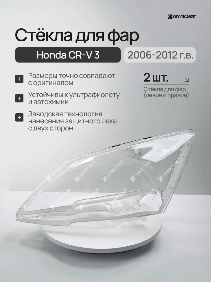 Стекла фар Honda CR-V 3 2006-2012