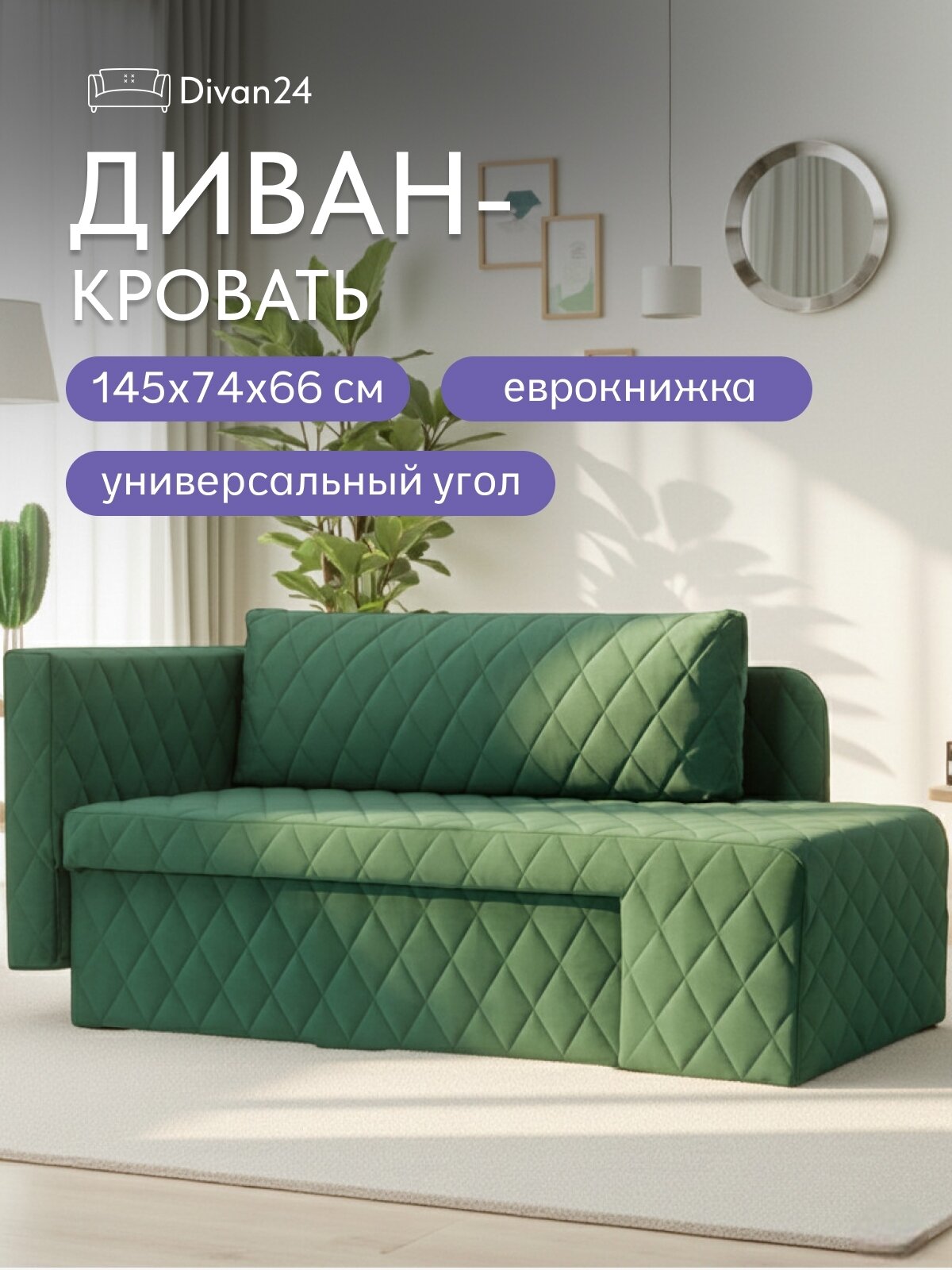 Диван кровать Бали 145х66х74 еврокнижка изумрудный велюр, Divan24