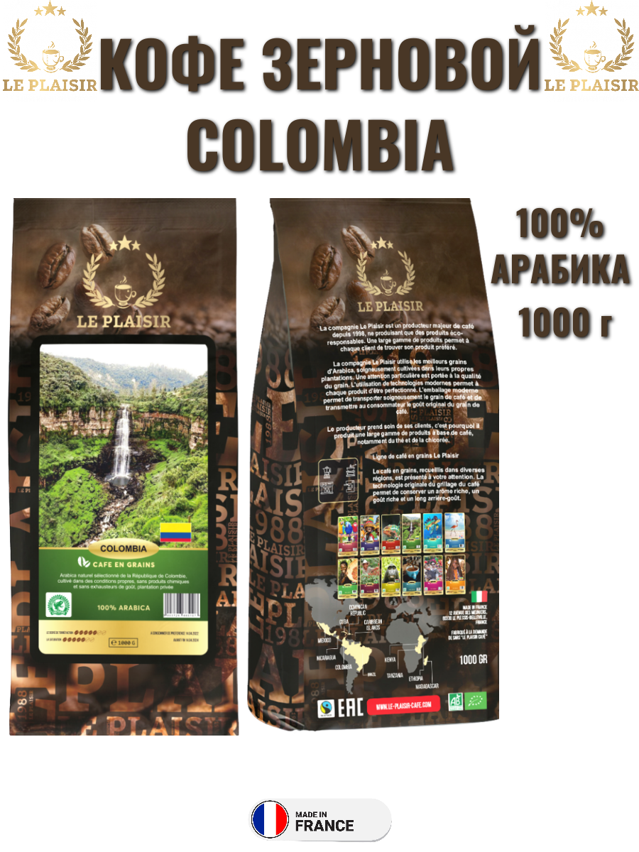 Кофе в зёрнах LE PLAISIR Колумбия, 1 кг, 100% Арабика, Франция