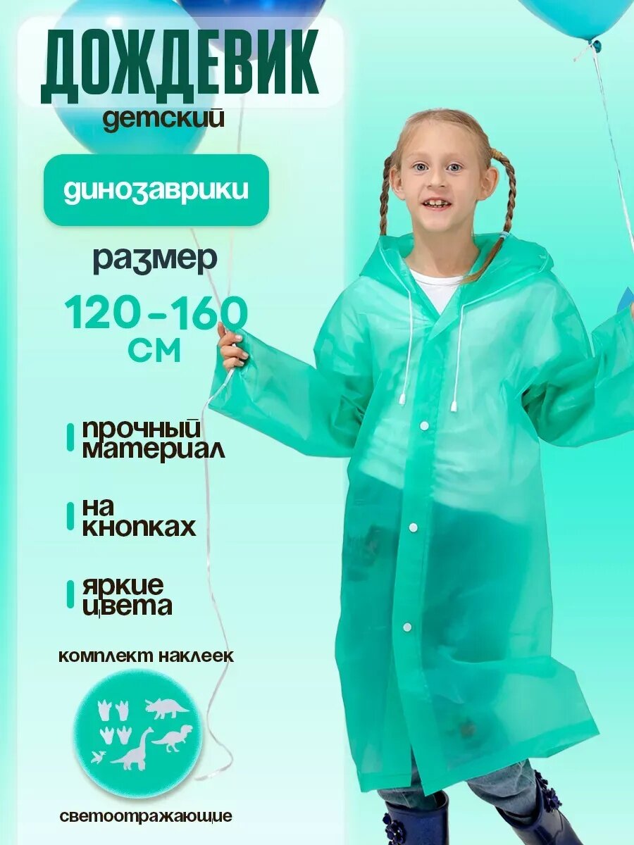 Плащ-дождевик Детские дождевики