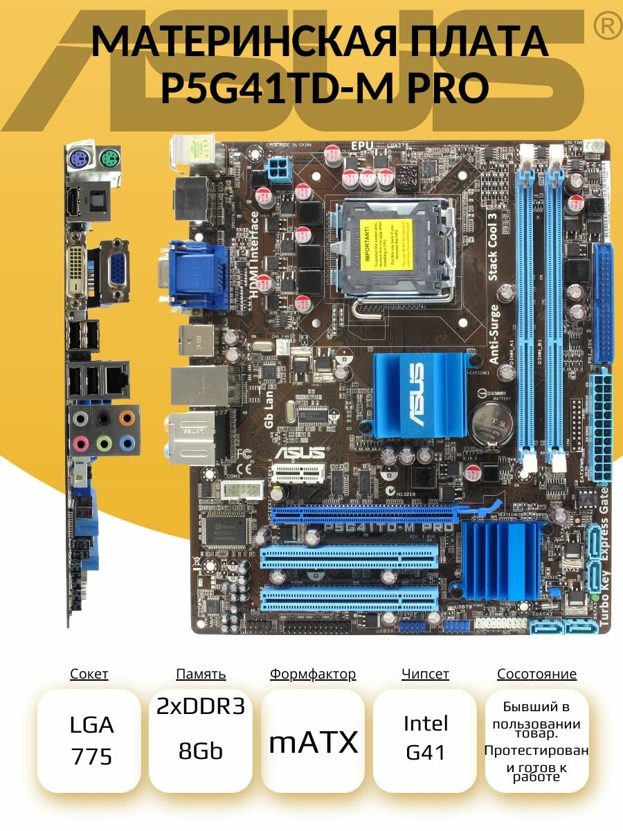 Материнская плата P5G41TD-M PRO DDR3 LGA775