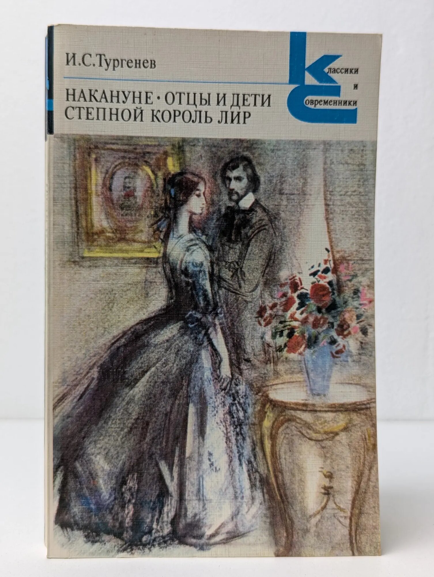 Накануне. Отцы и дети. Степной король Лир Тургенев Иван Сергеевич 1985