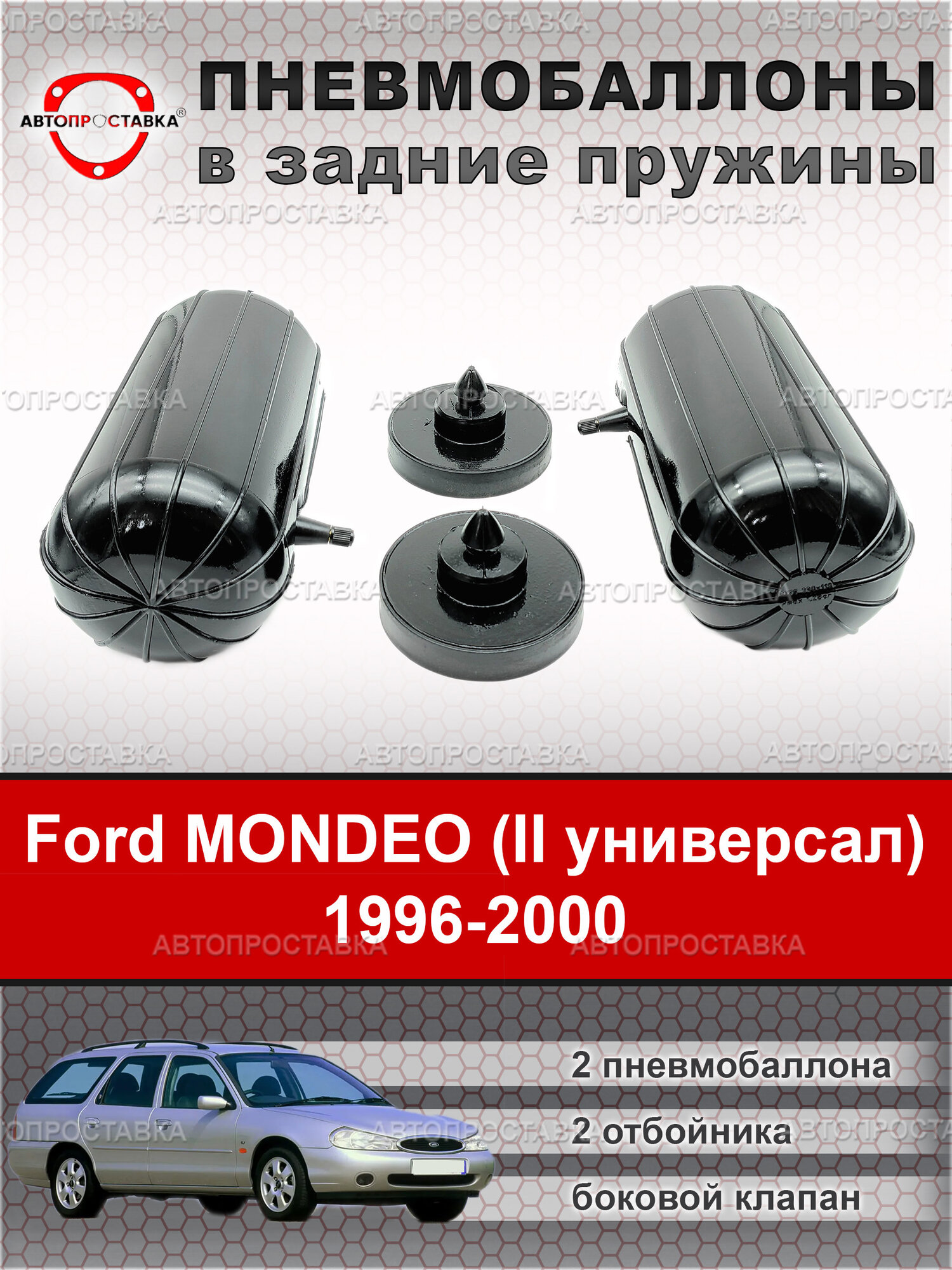 Пневмобаллоны в пружины Ford MONDEO (II универсал) 1996-2000 / пневмобаллоны в задние пружины / Автопроставка