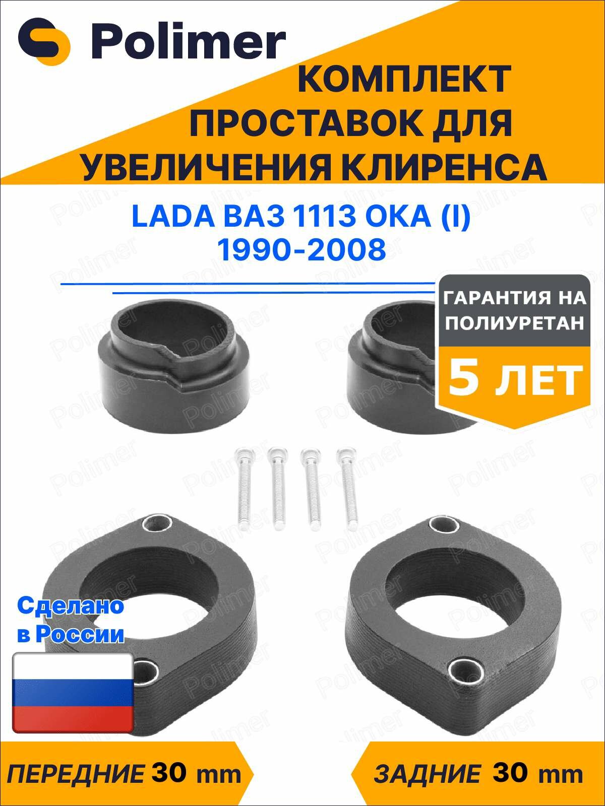 Комплект проставок увеличения клиренса LADA ВАЗ 1113 ОКА (I) 1990-2006 - полиуретан 30 мм