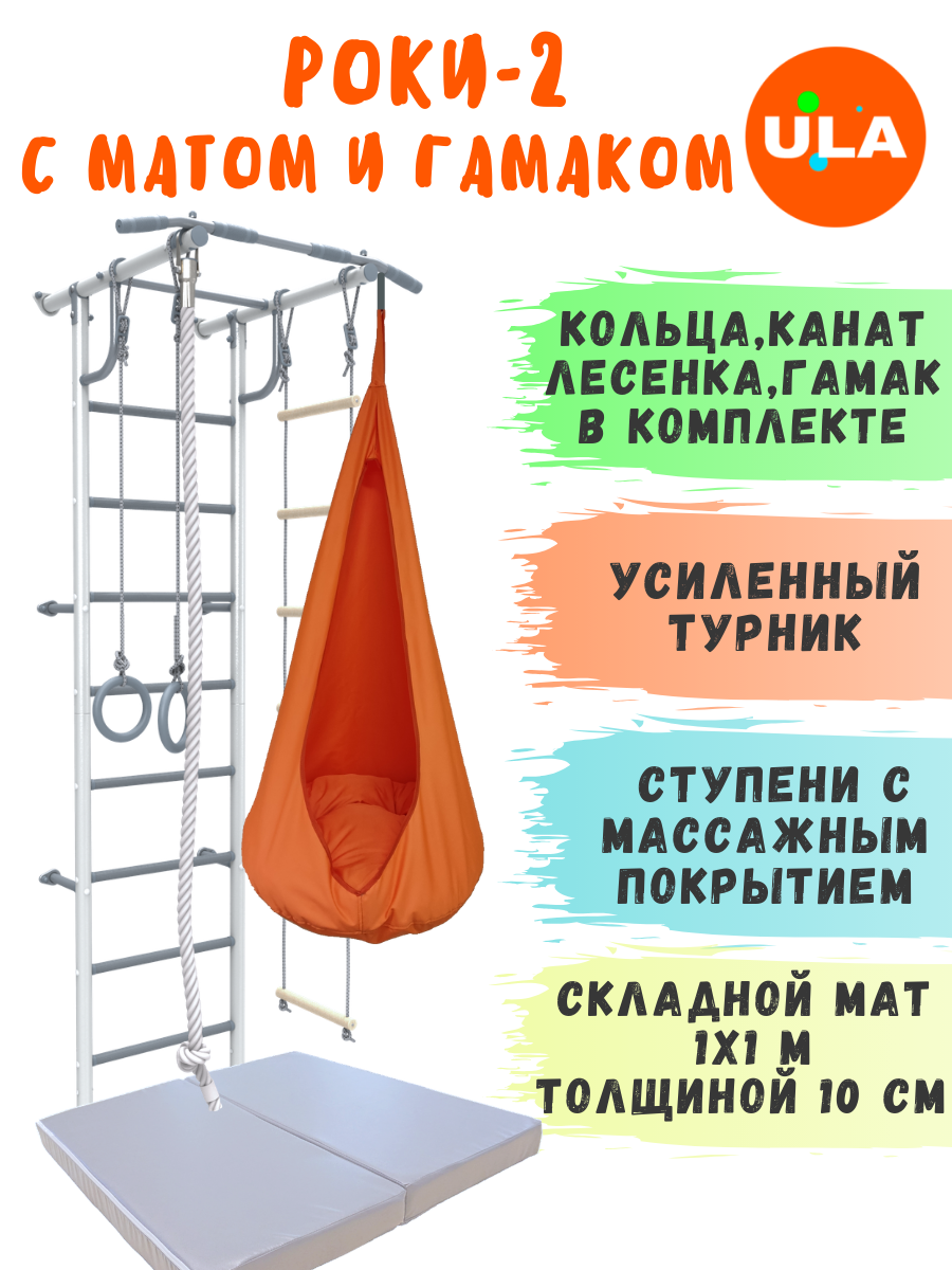 Шведская стенка Роки-2 с гамаком и матом 1х1 м, цвет пастель-оранжевый