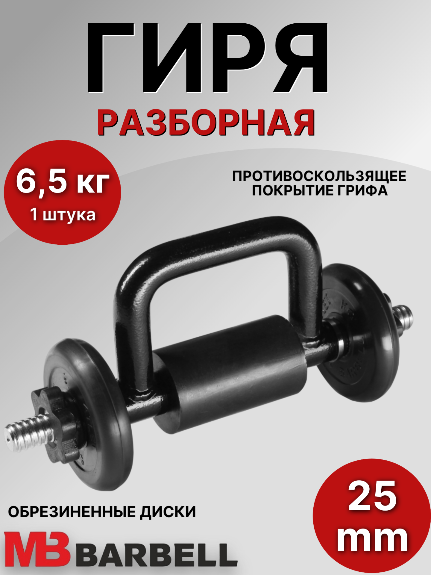 Гиря разборная обрезиненная MB Barbell 6.5 кг, с противоскользящим покрытием