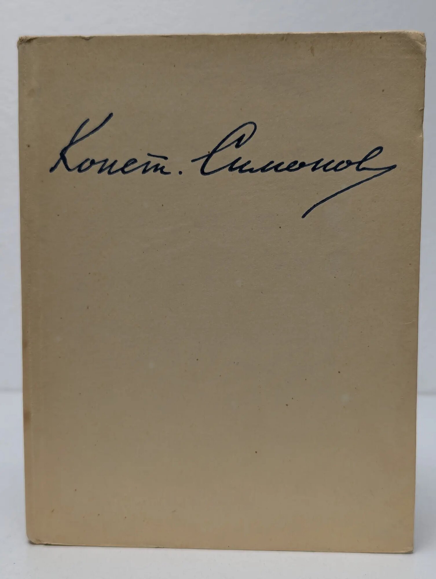 Друзья и враги Симонов Константин Михайлович 1949