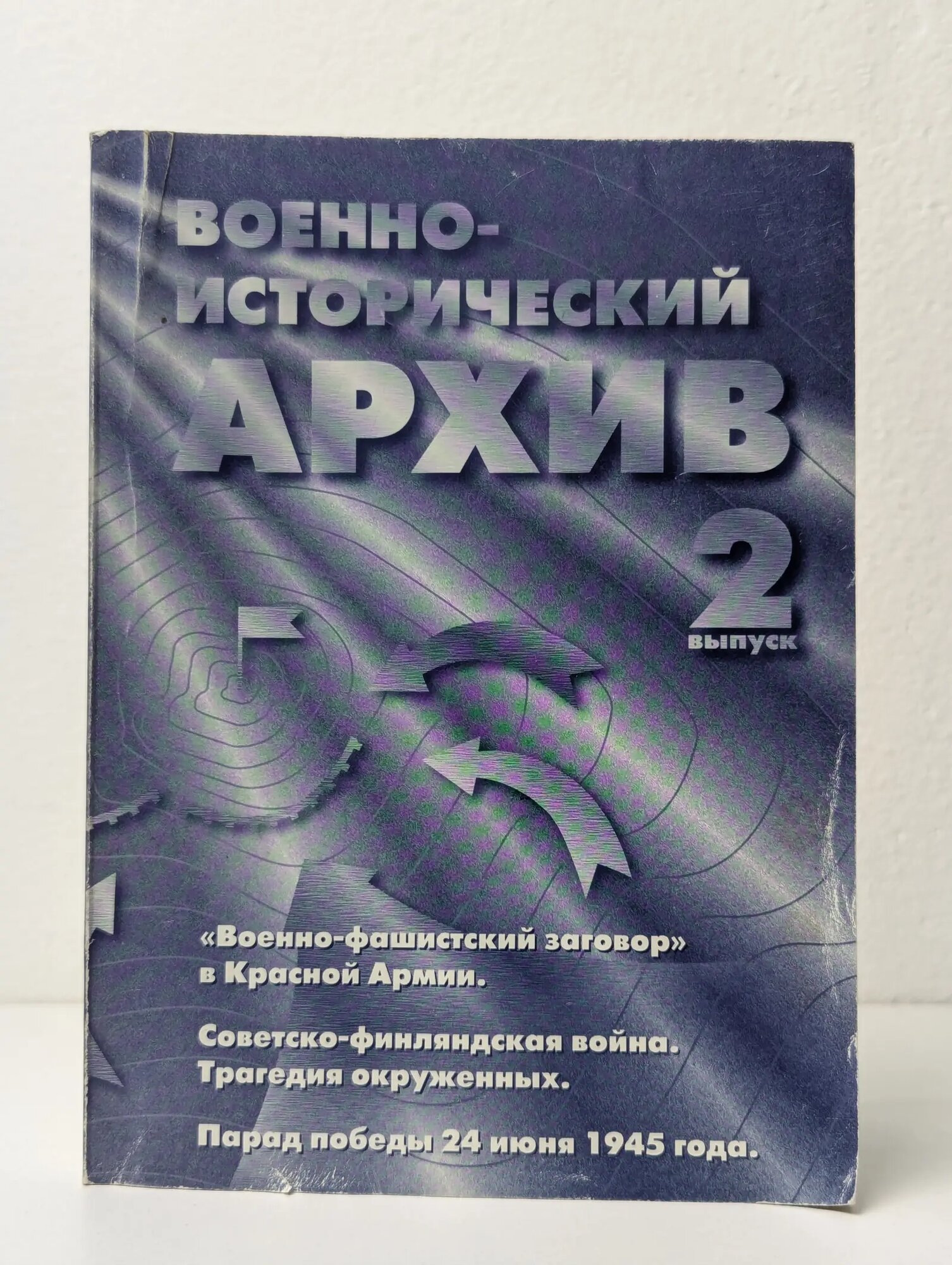 Военно-исторический архив. Выпуск № 2/1997 Сборник 1997