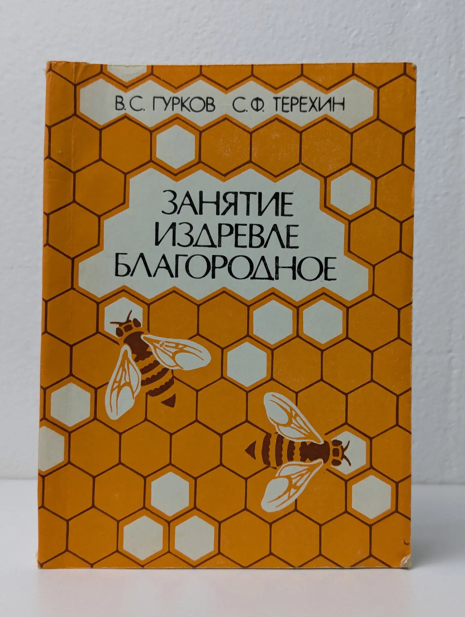 Занятие издавна благородное Гурков Владимир Сергеевич, Терехин Станислав Федорович. 1987