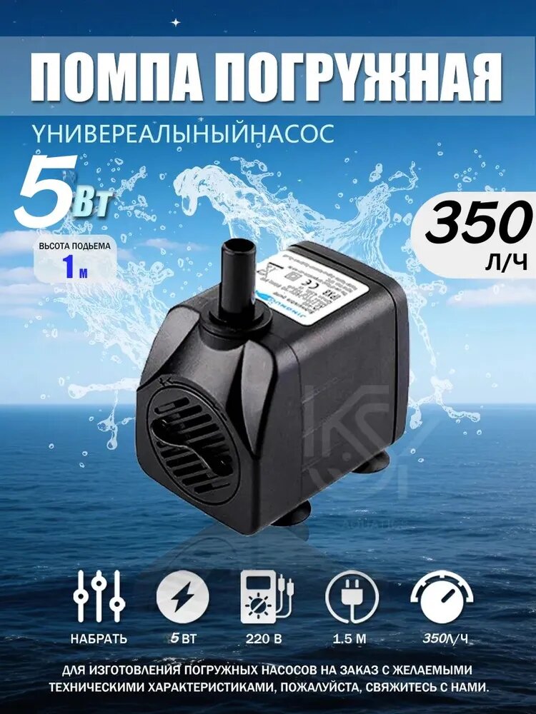 Насос-помпа для фонтана и аквариума погружной с регулировкой напора 350л/ч