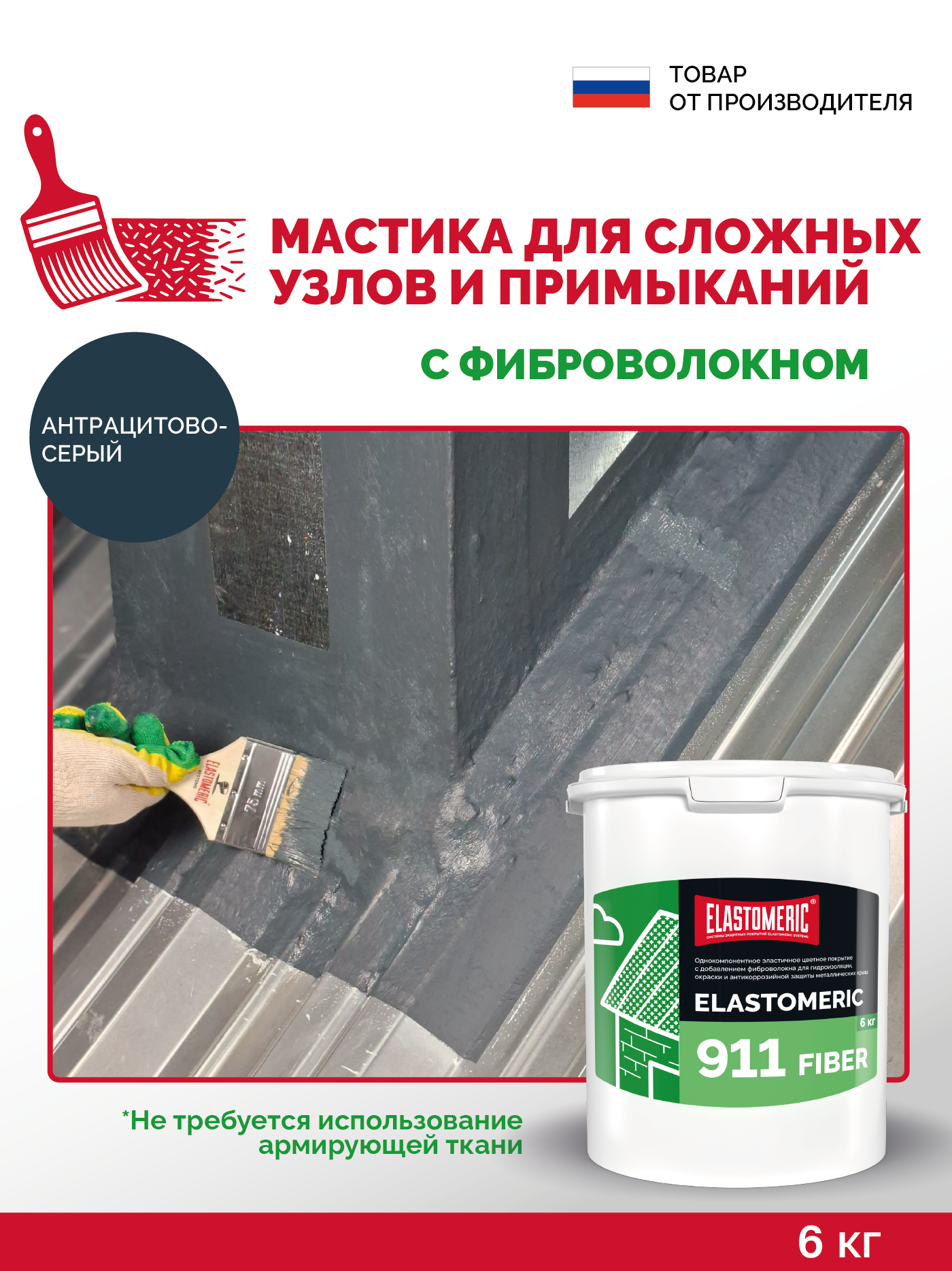 Гидроизоляционное эластичное покрытие с фиброволокном для металлических кровель, антрацитово серый, 6 кг