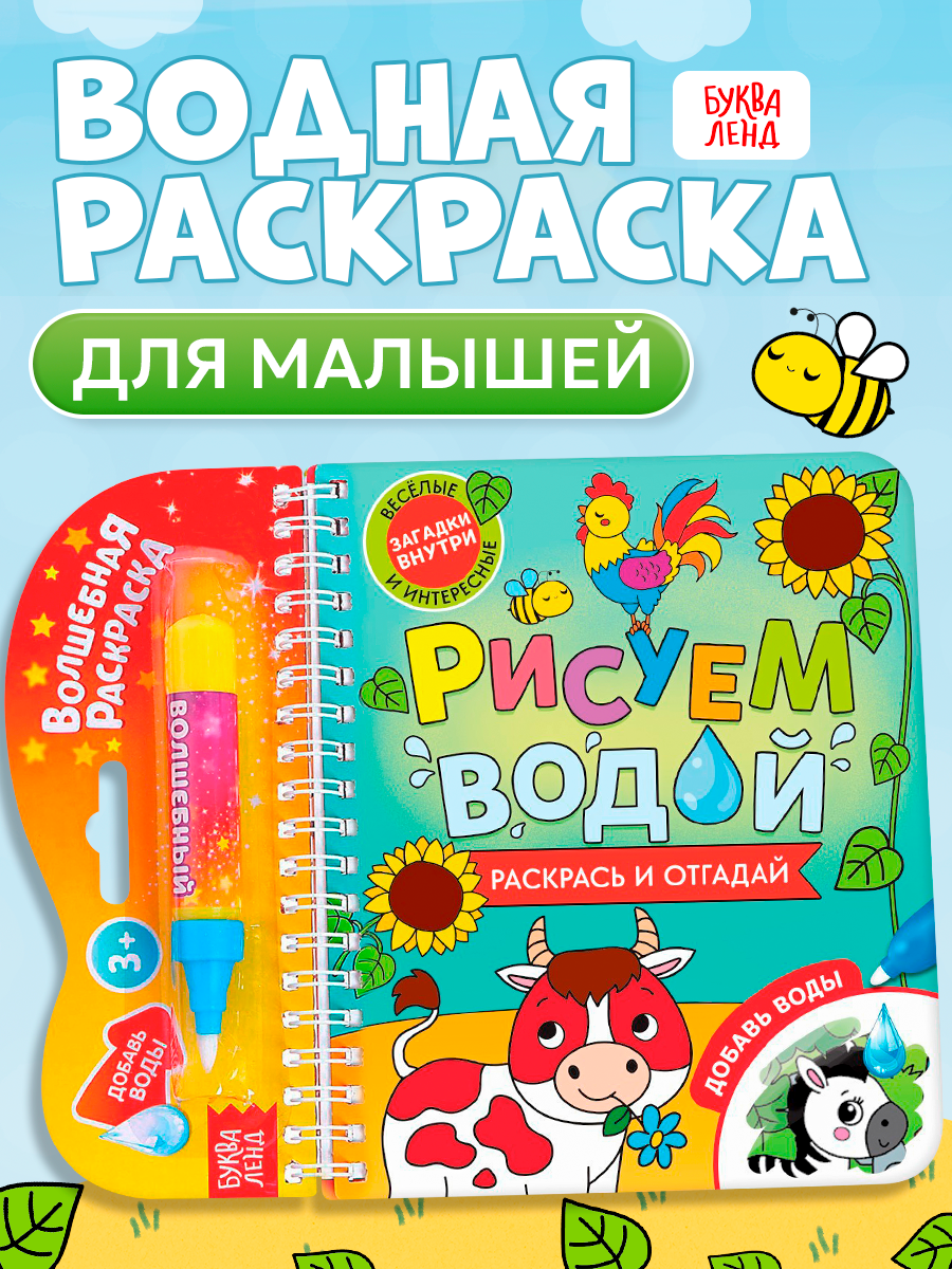 Раскраска буква-ленд "Раскрась и отгадай" с водным маркером, многоразовая, 10 стр.