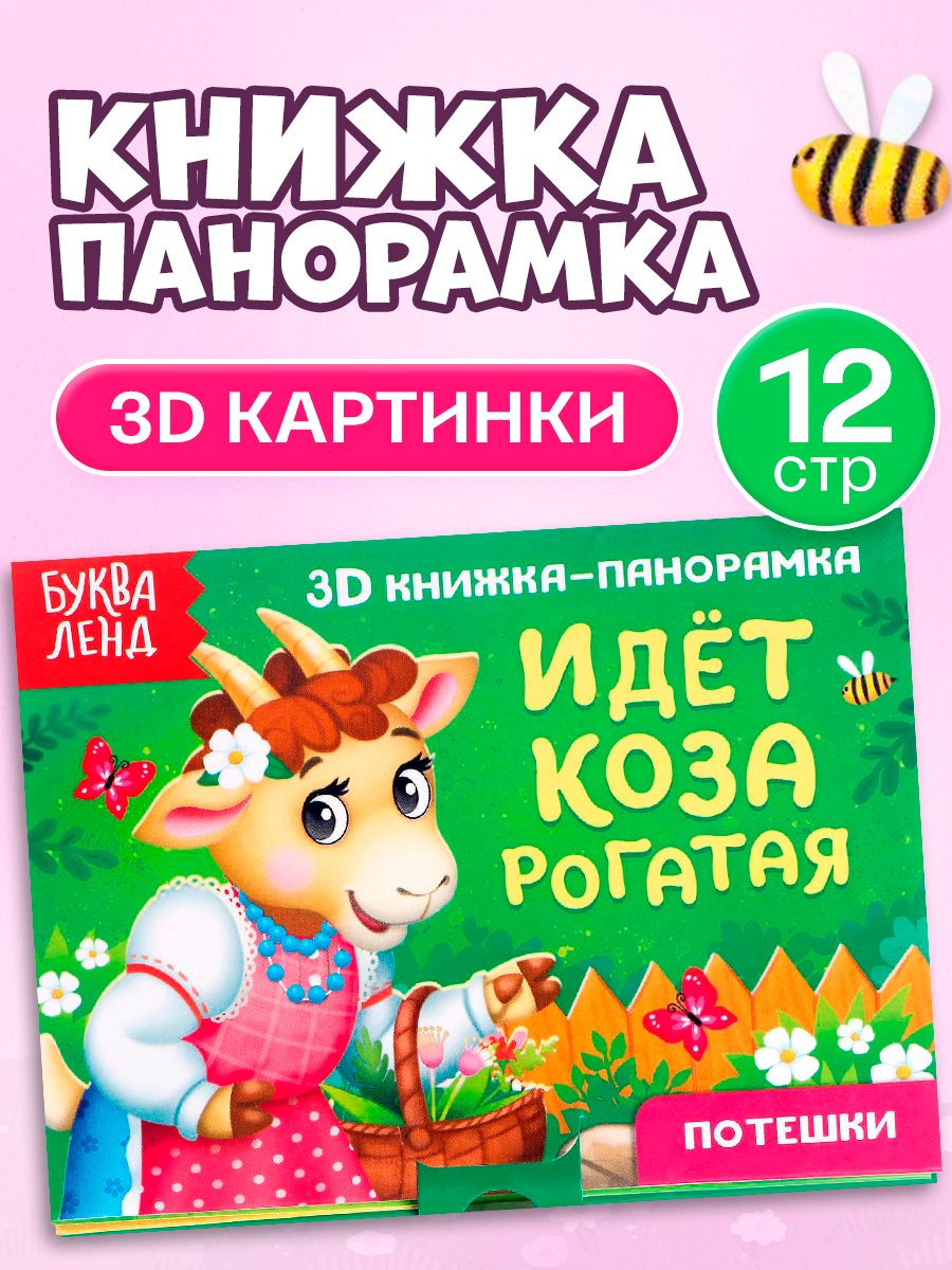 Книга 3D для детей буква-ленд "Идёт Коза Рогатая", панорамка
