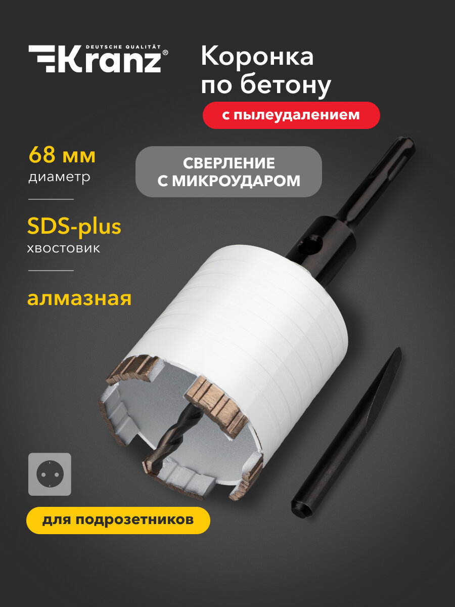 Коронка по бетону алмазная с пылеудалением 68 мм, М16, для подрозетников, турбо-сегмент, хвостовик SDS Plus, KRANZ