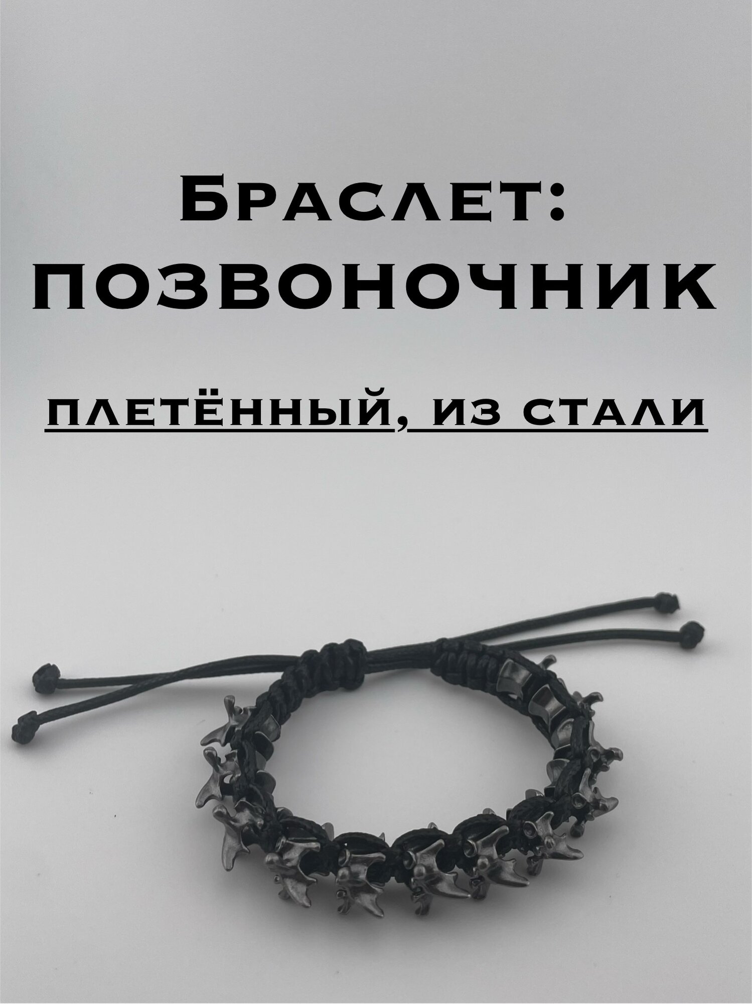 Плетеный браслет, металл