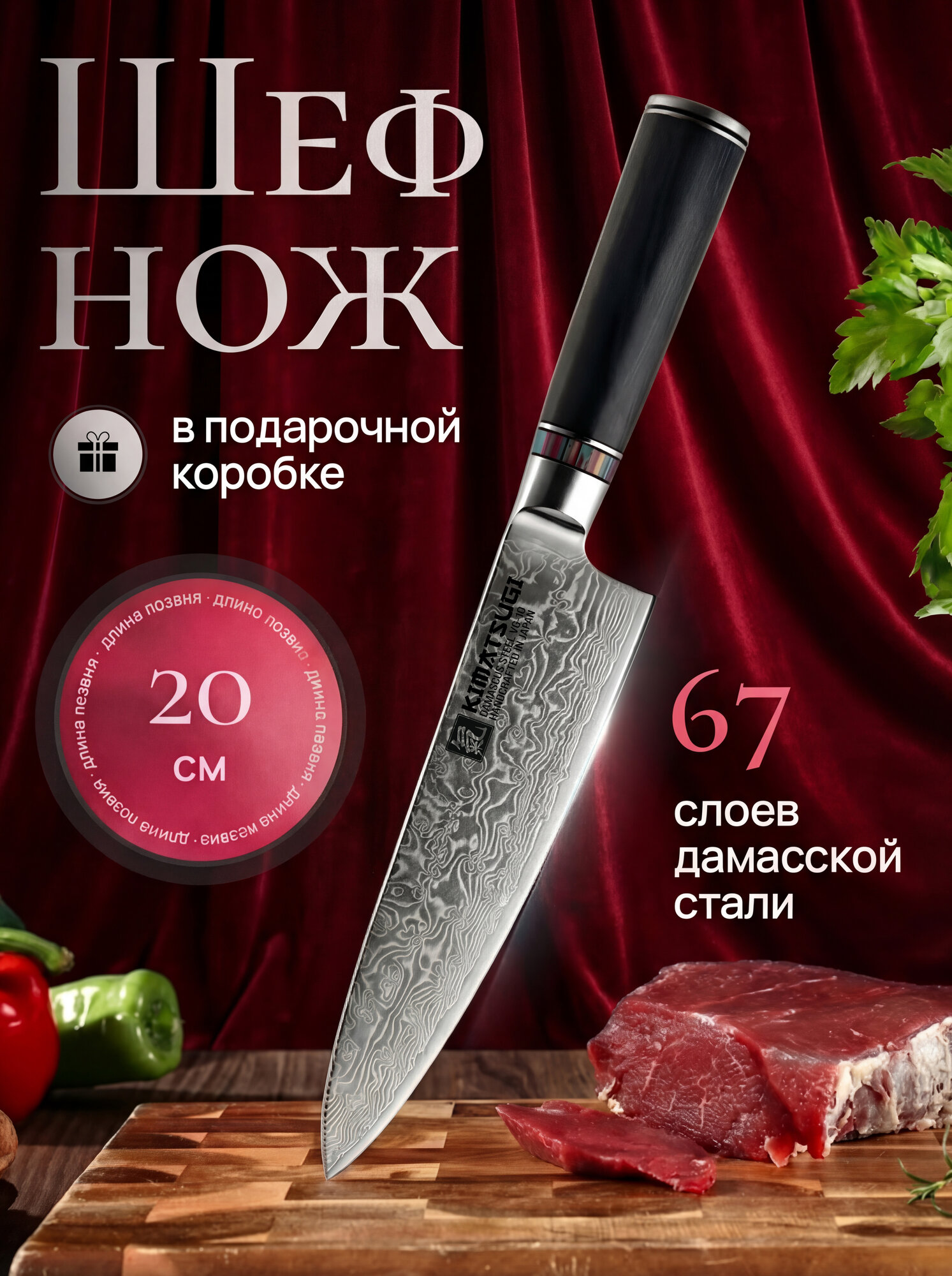 Kimatsugi / Японский кухонный поварской шеф-нож Damascus #119. Настоящая дамасская сталь 67 слоев. VG-10 в обкладках. В подарочной коробке