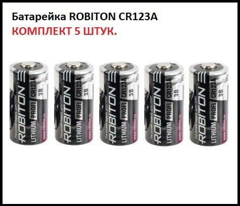 Батарейка ROBITON CR123A 3.0B комплект 5 шт