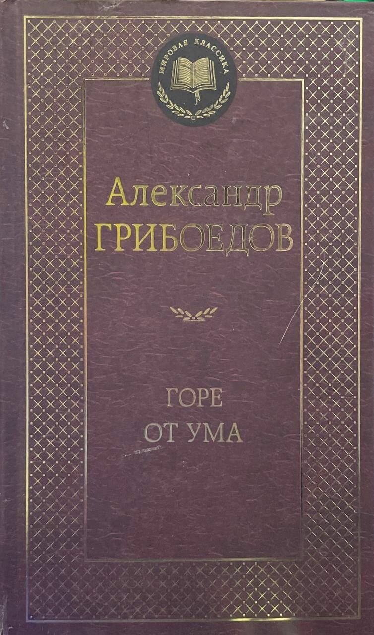 Горе от ума. Грибоедов Александр Сергеевич. Апрель. 2020. Твердый переплет. 352 стр