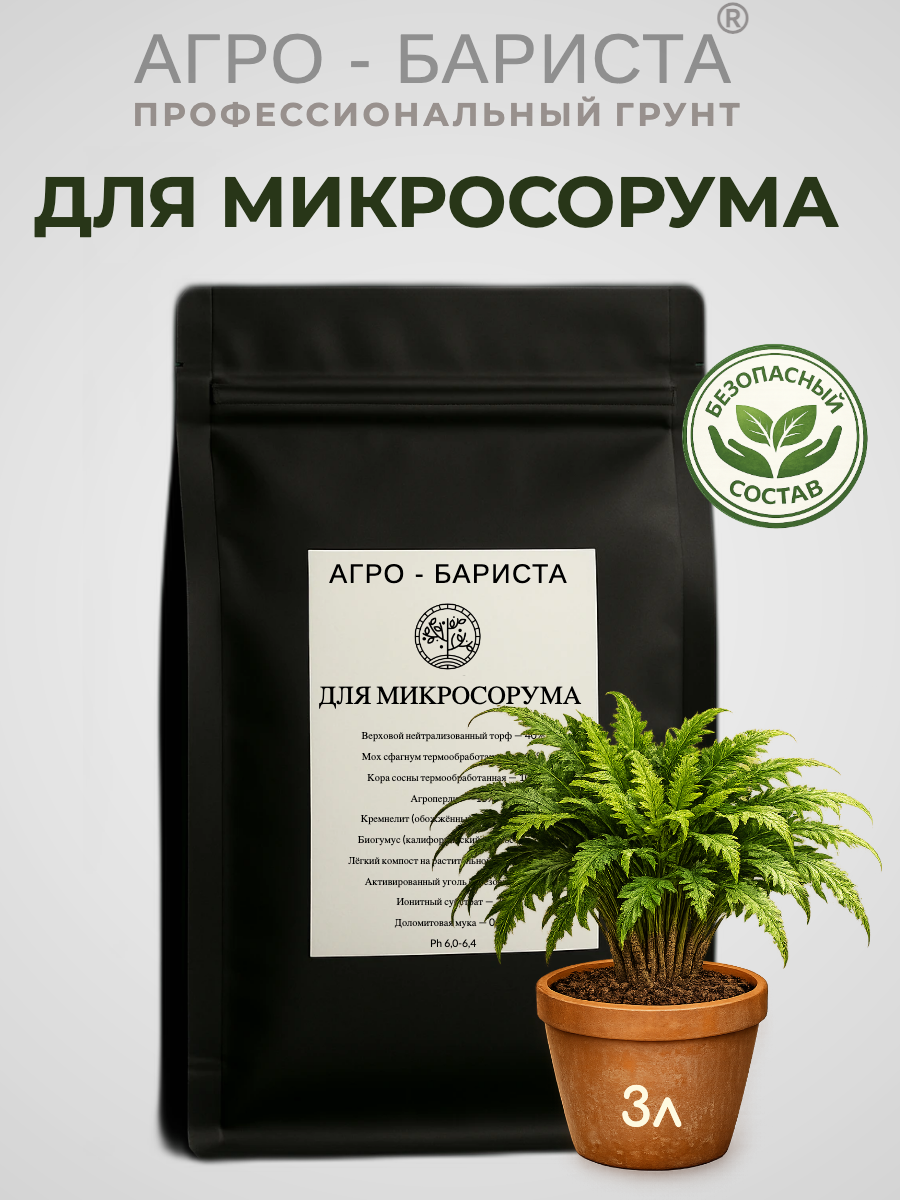Грунт для Микросорума 3л премиум субстрат Агро-Бариста, для выращивания в горшках и контейнерах