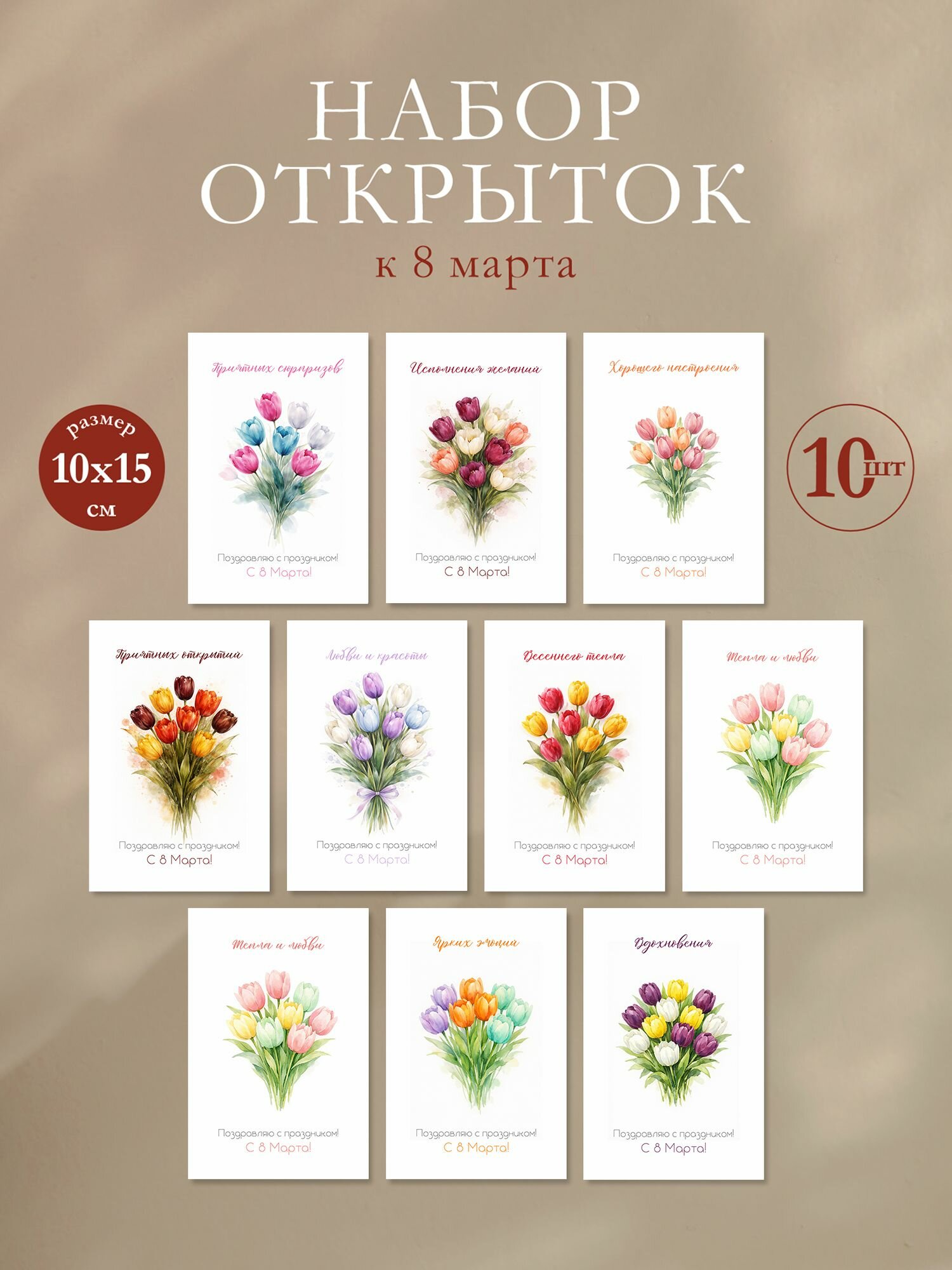 Открытки 8 марта, 10 шт