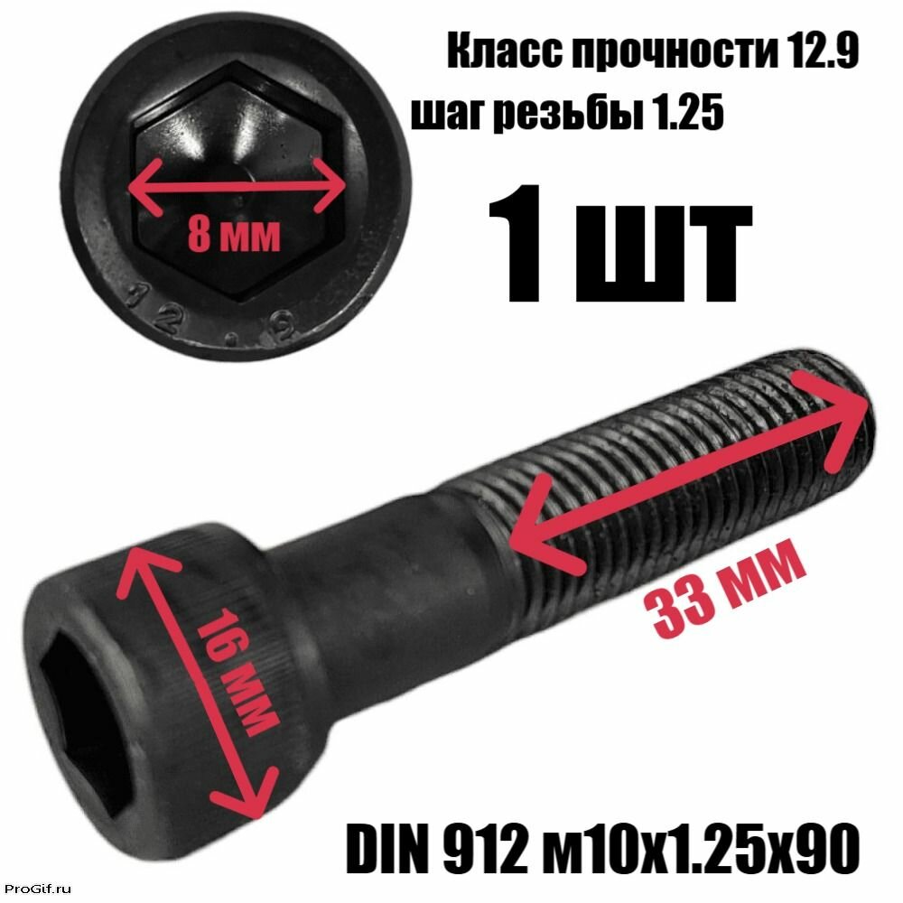 Винт DIN912 М10х1,25х90 высокопрочный 12.9 1 шт