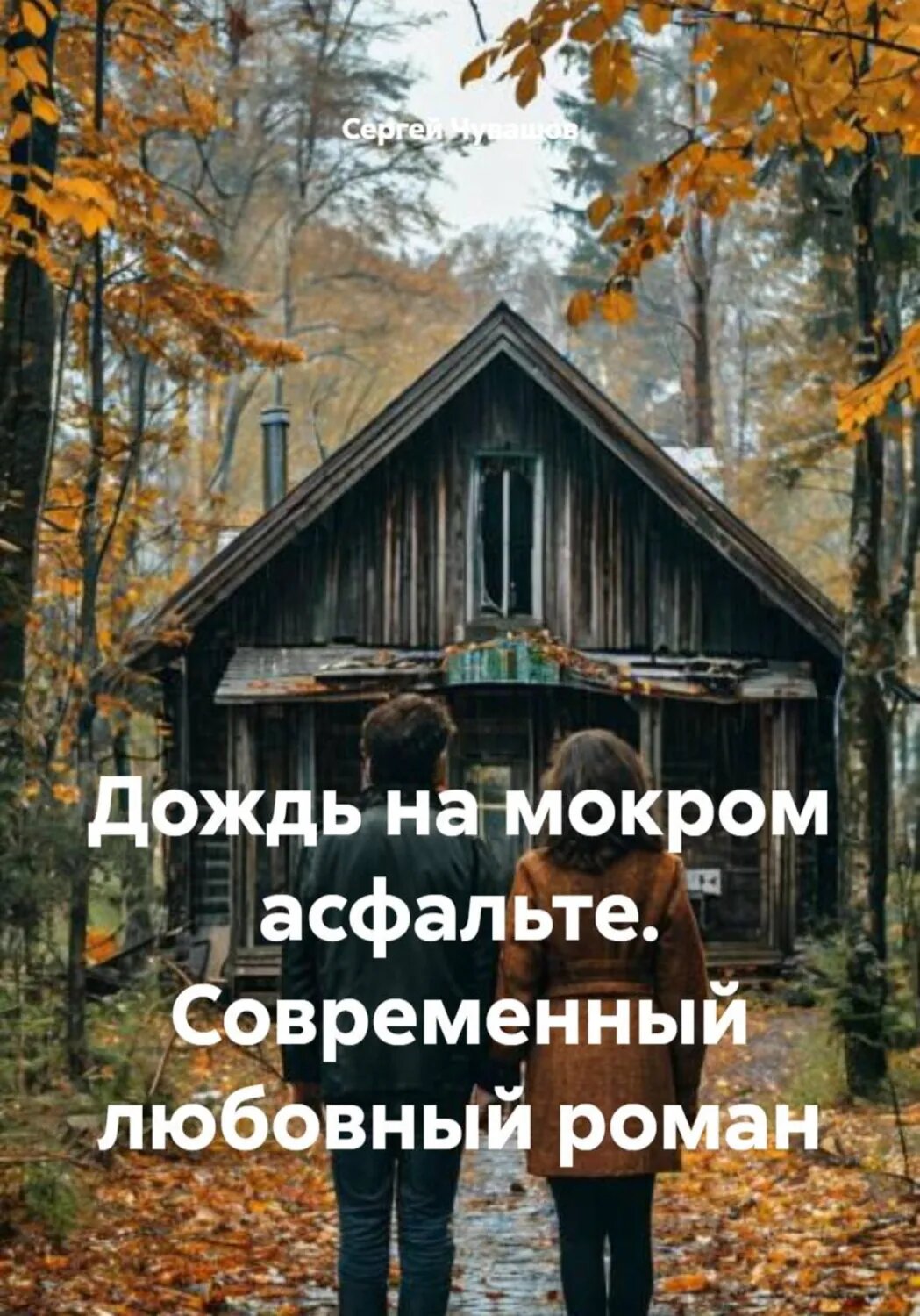 Дождь на мокром асфальте. Современный любовный роман [Цифровая книга]