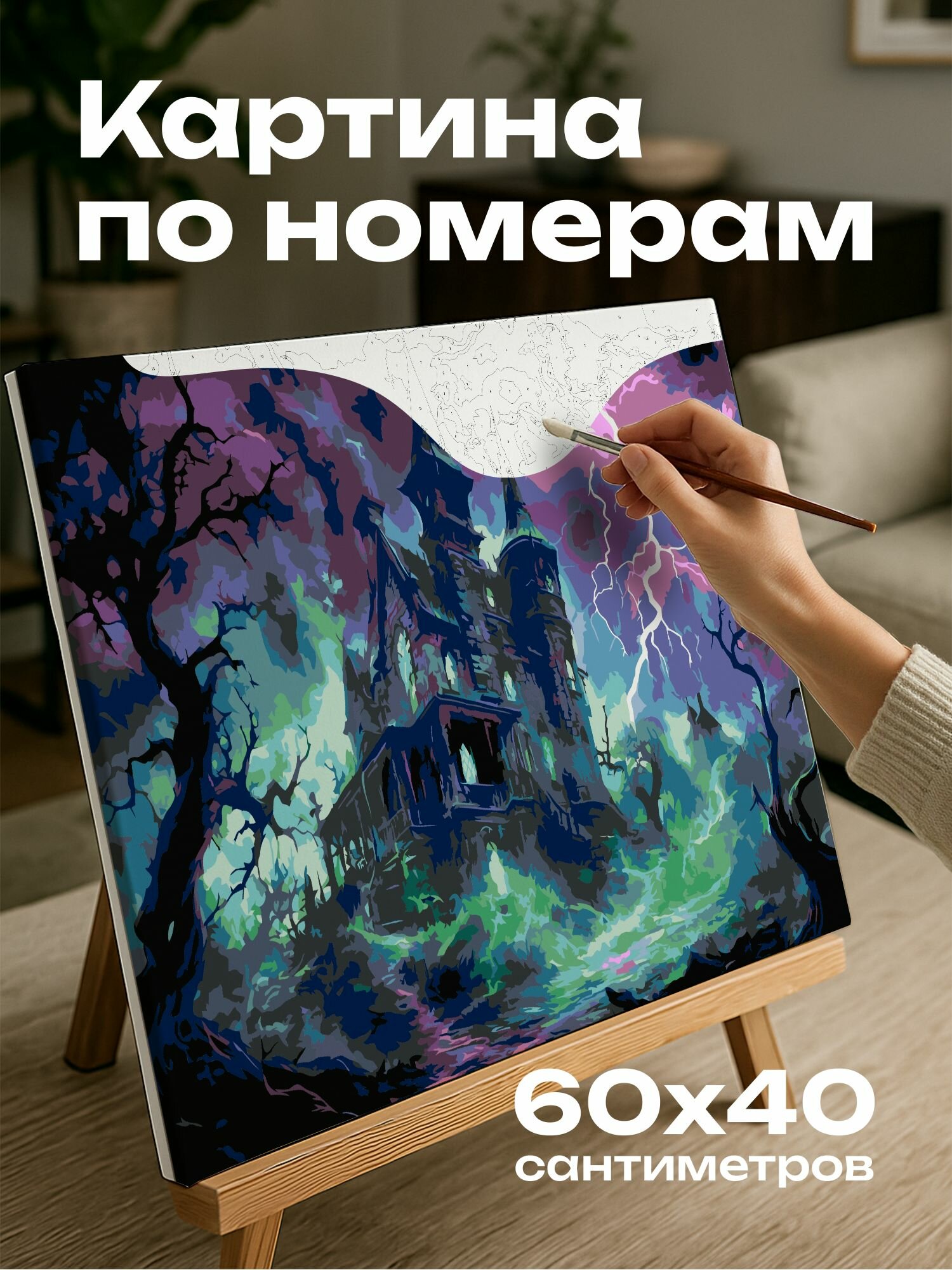 Картина по номерам 60x40 см, дом, привидения, грозовая ночь, фиолетовые тона, зеленые тона, молнии, туман