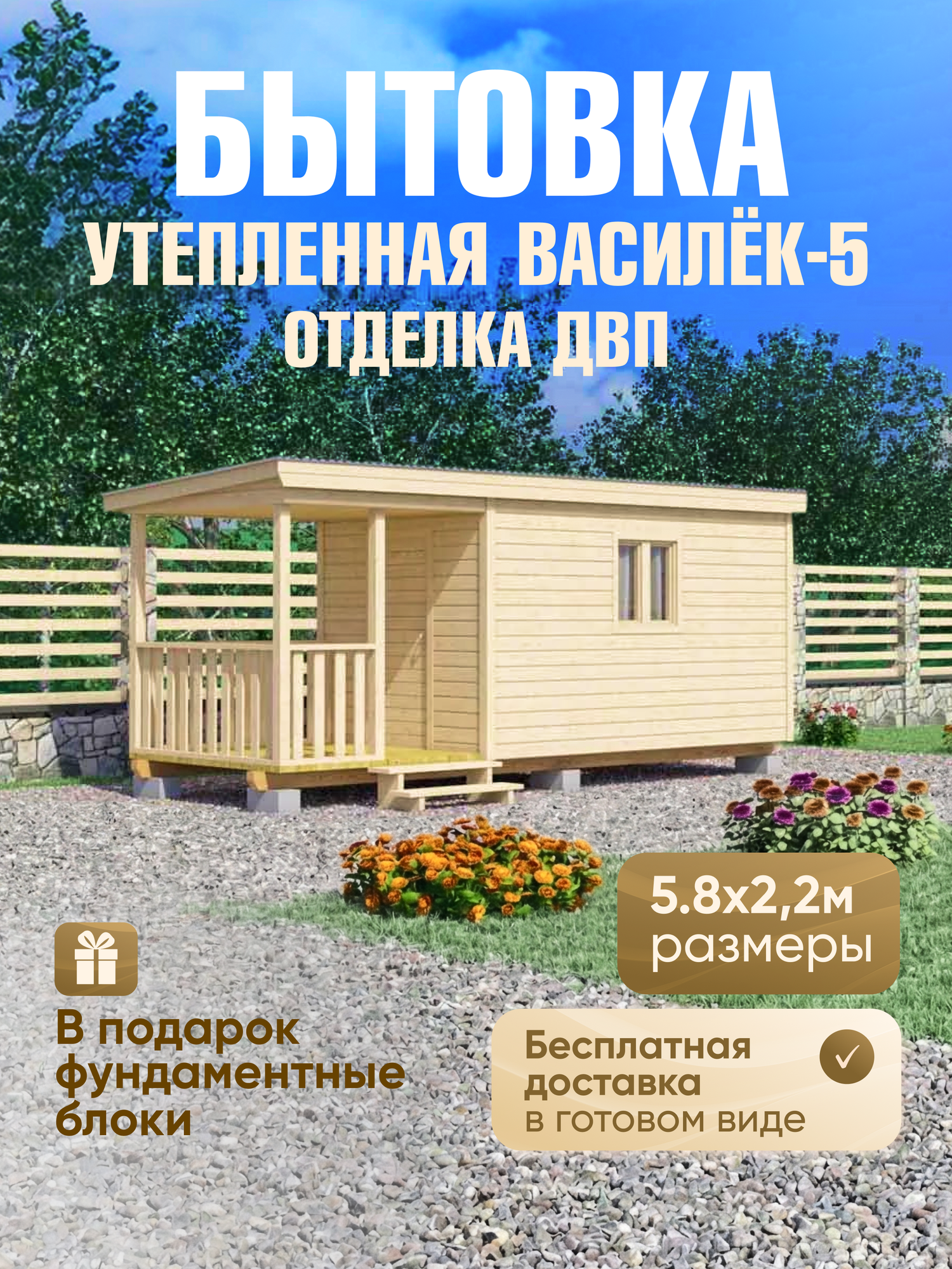 Бытовка дачная садовая Василёк-5, 5.8х2,2м, доставка в готовом виде, внутренняя отделка ДВП