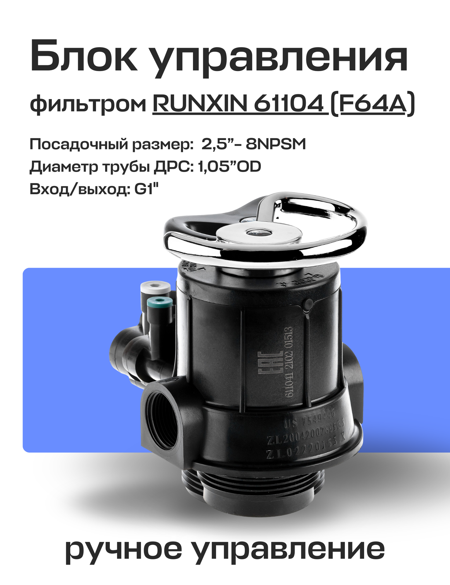 Блок управления фильтром ручной RUNXIN 61104 (F64A) реагентный