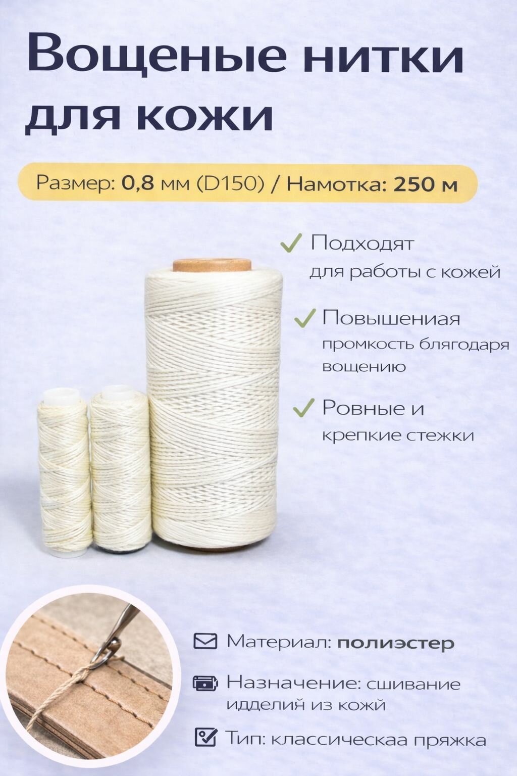 Нитки вощеные для кожи Размер: 0,8мм (D150). Намотка: 250 м