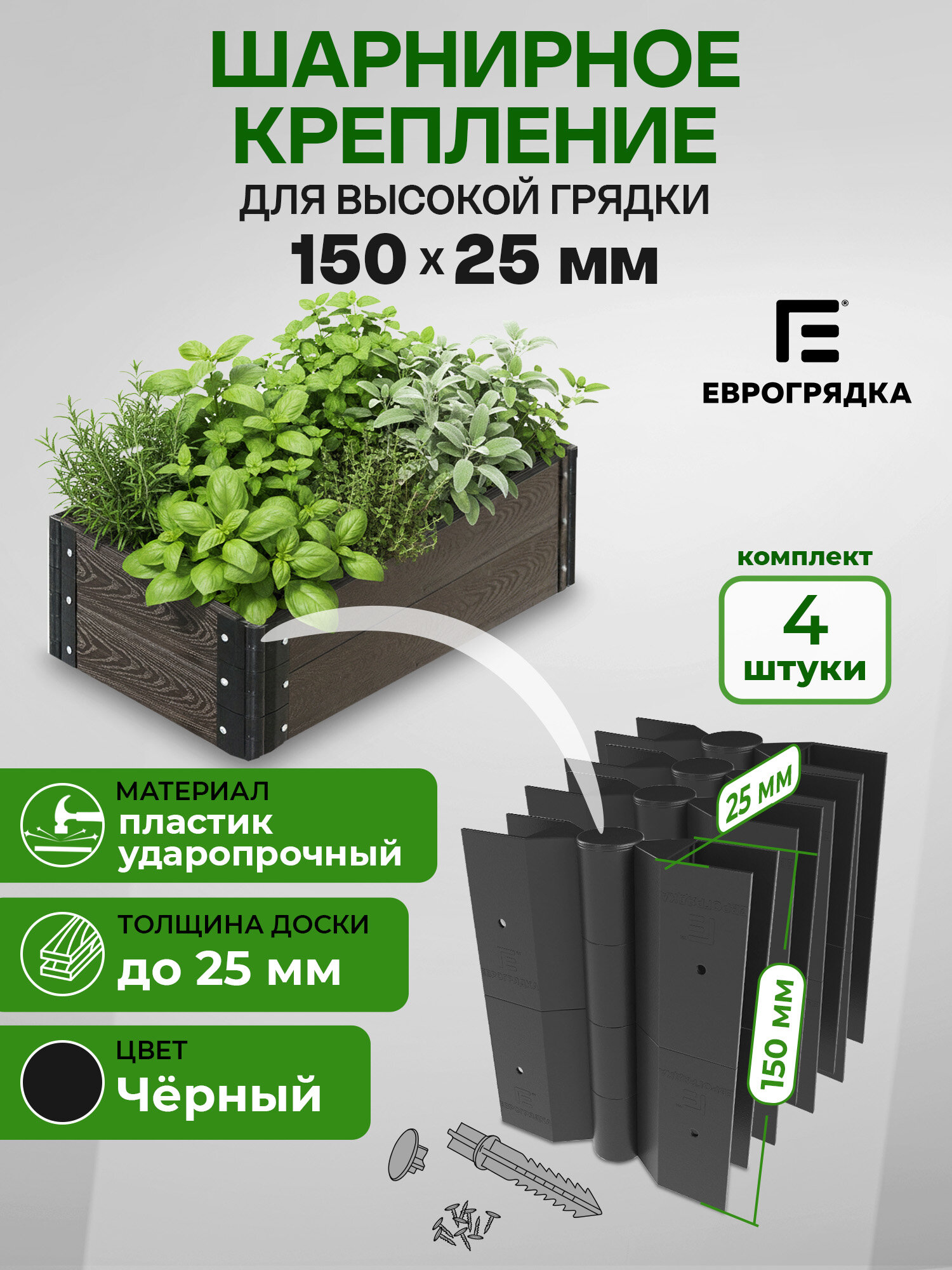 Комплект из 4-х стыковочных элементов для грядок и клумб 150x25 мм, Еврогрядка, цвет: черный
