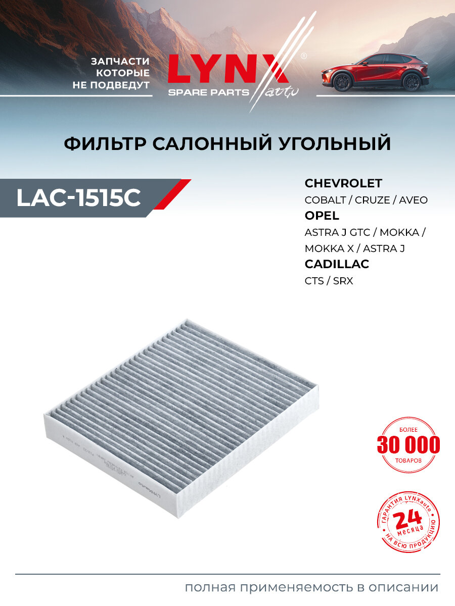 Фильтр салонный для CHEVROLET CRUZE, AVEO, COBALT / OPEL ASTRA, MERIVA, MOKKA (угольный) / LYNXauto LAC-1515C