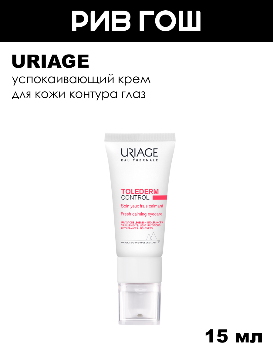 URIAGE Толедерм контроль успокаивающий крем для кожи контура глаз, 15 мл