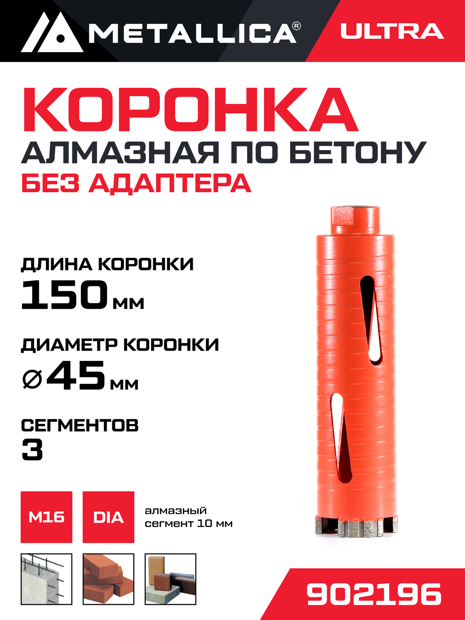 Коронка алмазная сегментная Ultra 45x150 мм, М16, по бетону, 1 шт.
