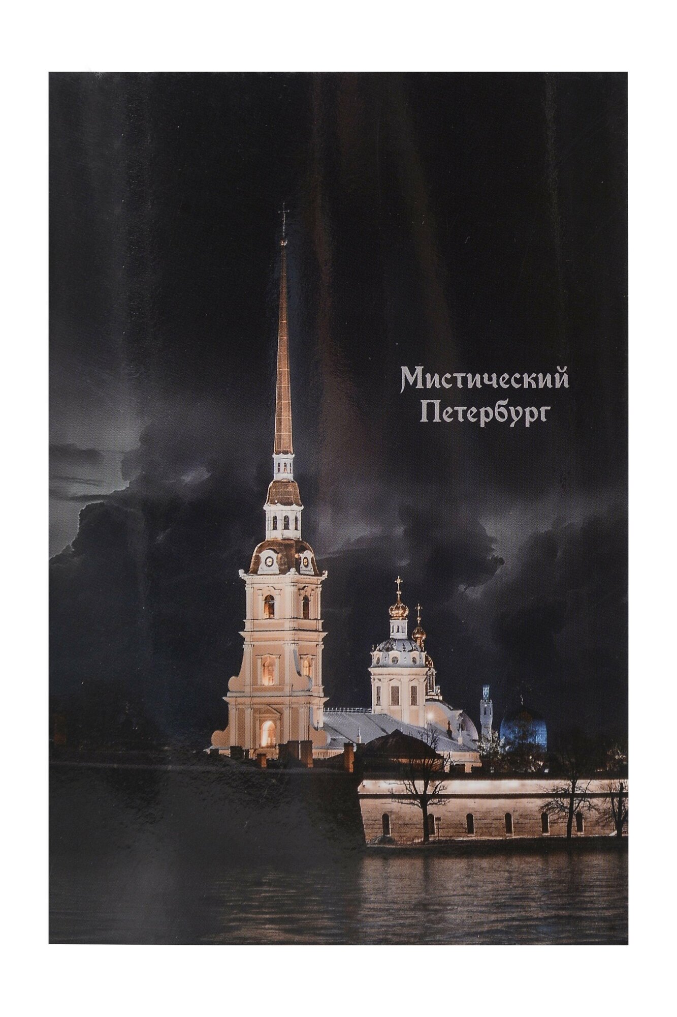 Открытка одинарная СПб Мистический Петербург Петропавловская крепость