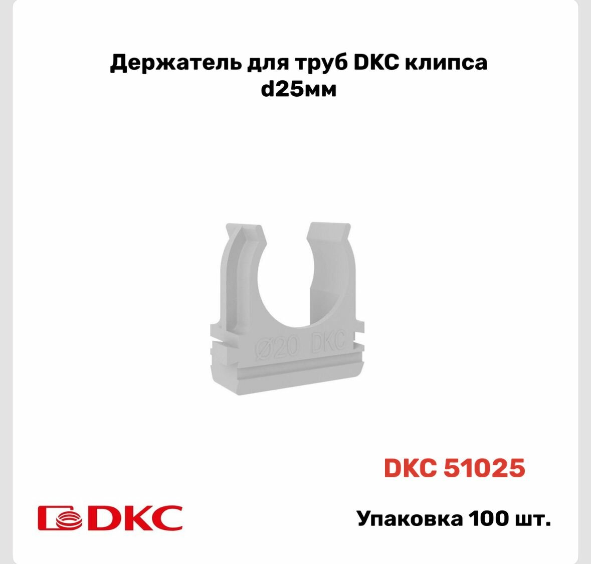 Держатель с защелкой 25мм для труб, 51025 (1уп. 100шт.)