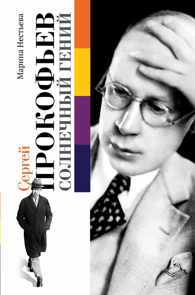 Биография АСТ Сергей Прокофьев. Солнечный гений, Прокофьев С. С. 2019 г.