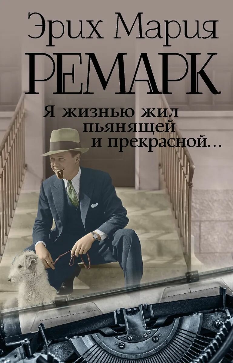 Сборник цитат АСТ Я жизнью жил пьянящей и прекрасной, Э. М. Ремарк, 2025 г