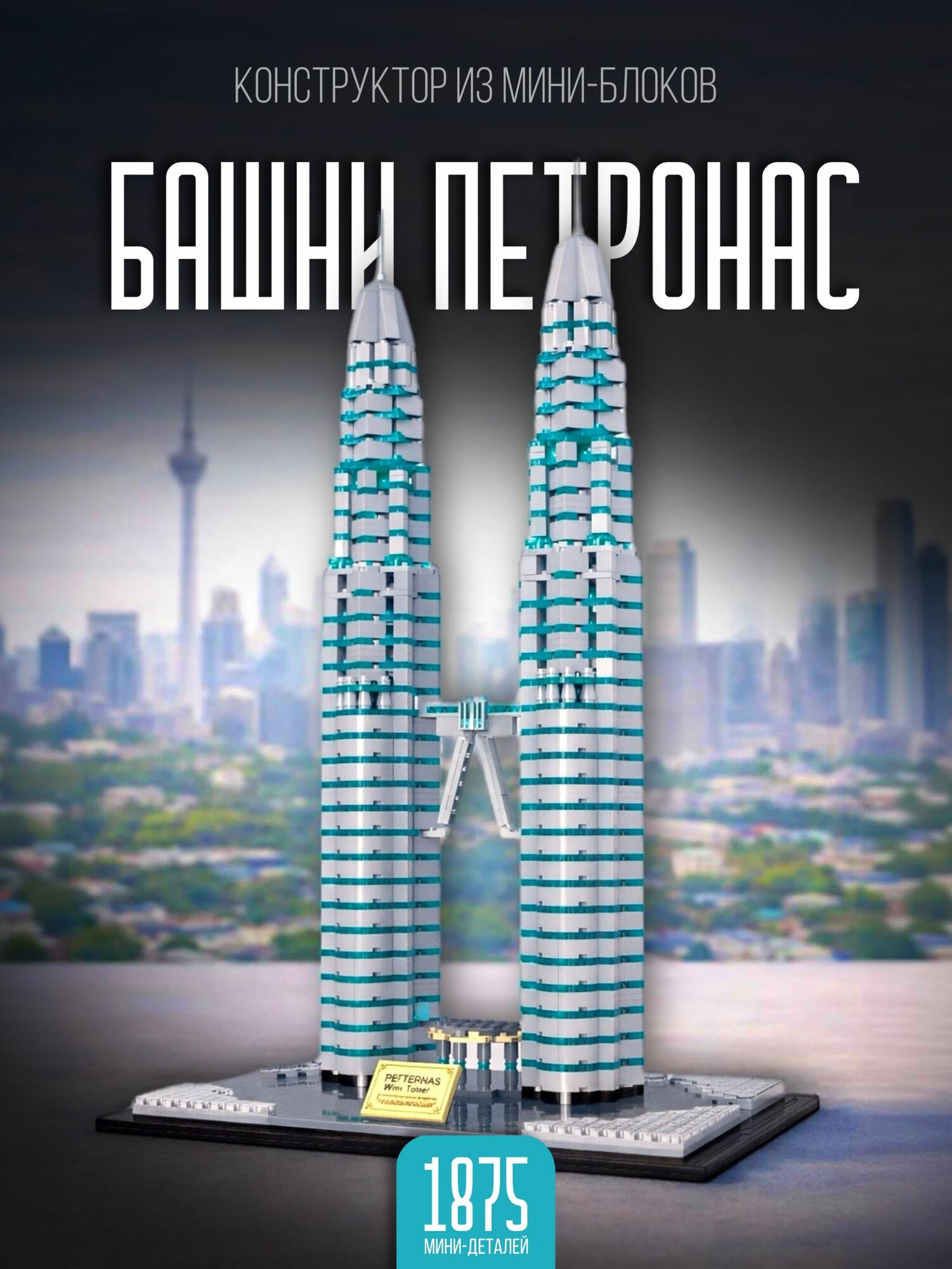 Конструктор 3D из миниблоков / Башни Петронас в Куала-Лумпуре 1875 дет 809