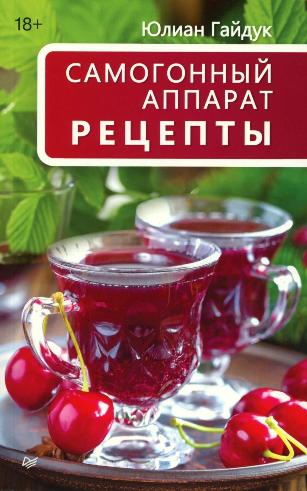 Книга Питер "Самогонный аппарат. Рецепты", Гайдук Ю, 2026 г