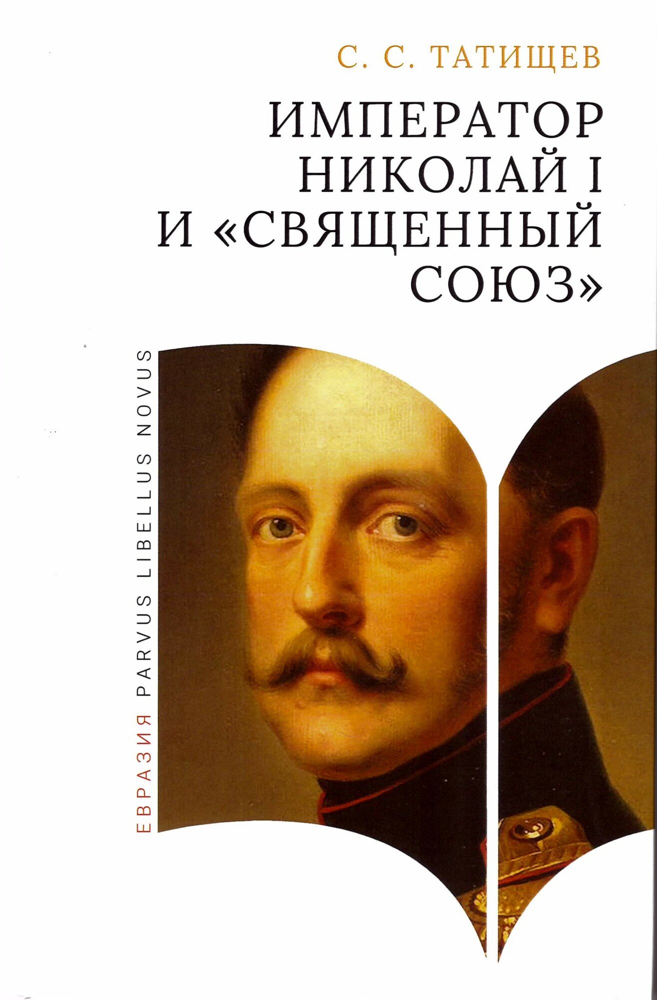 Император Николай I и «Священный союз» / Татищев С. С.