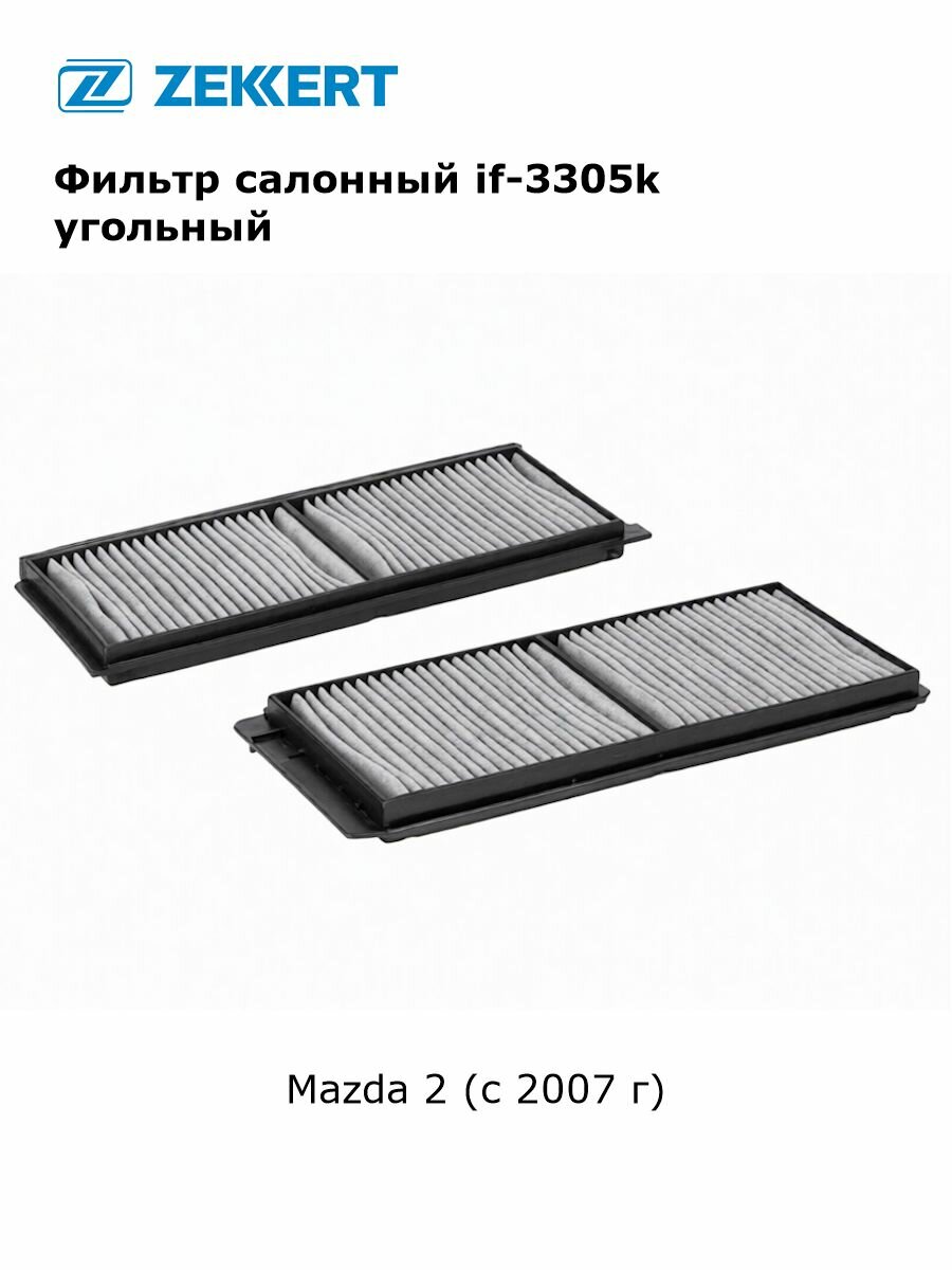Фильтр салонный для Mazda 2 (с 2007 г) угольный арт if-3305k