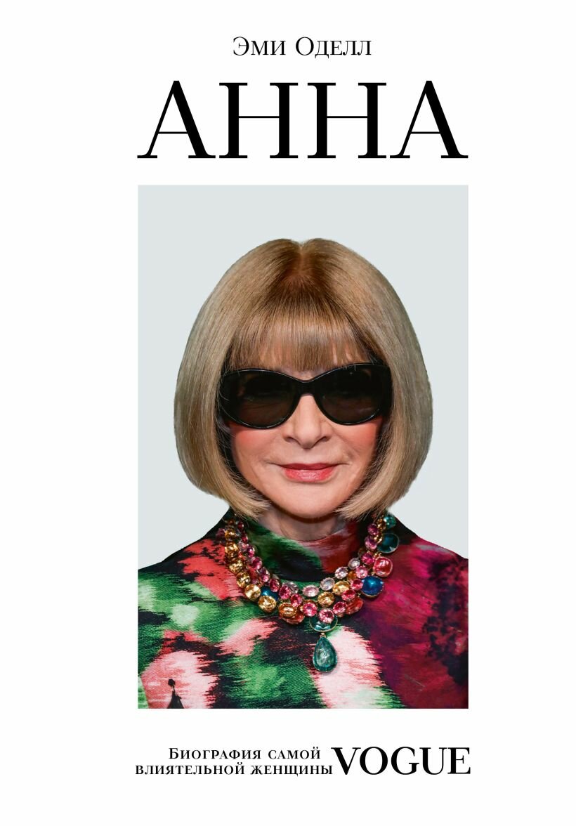Анна. Биография самой влиятельной женщины Vogue (Анна Винтур) / Оделл Э.