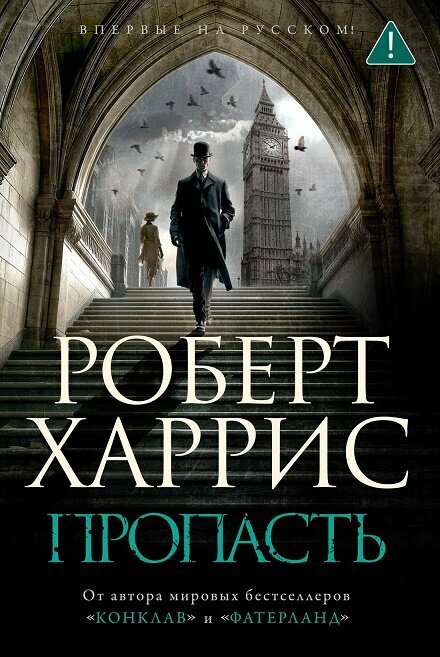 Пропасть / Харрис Р.