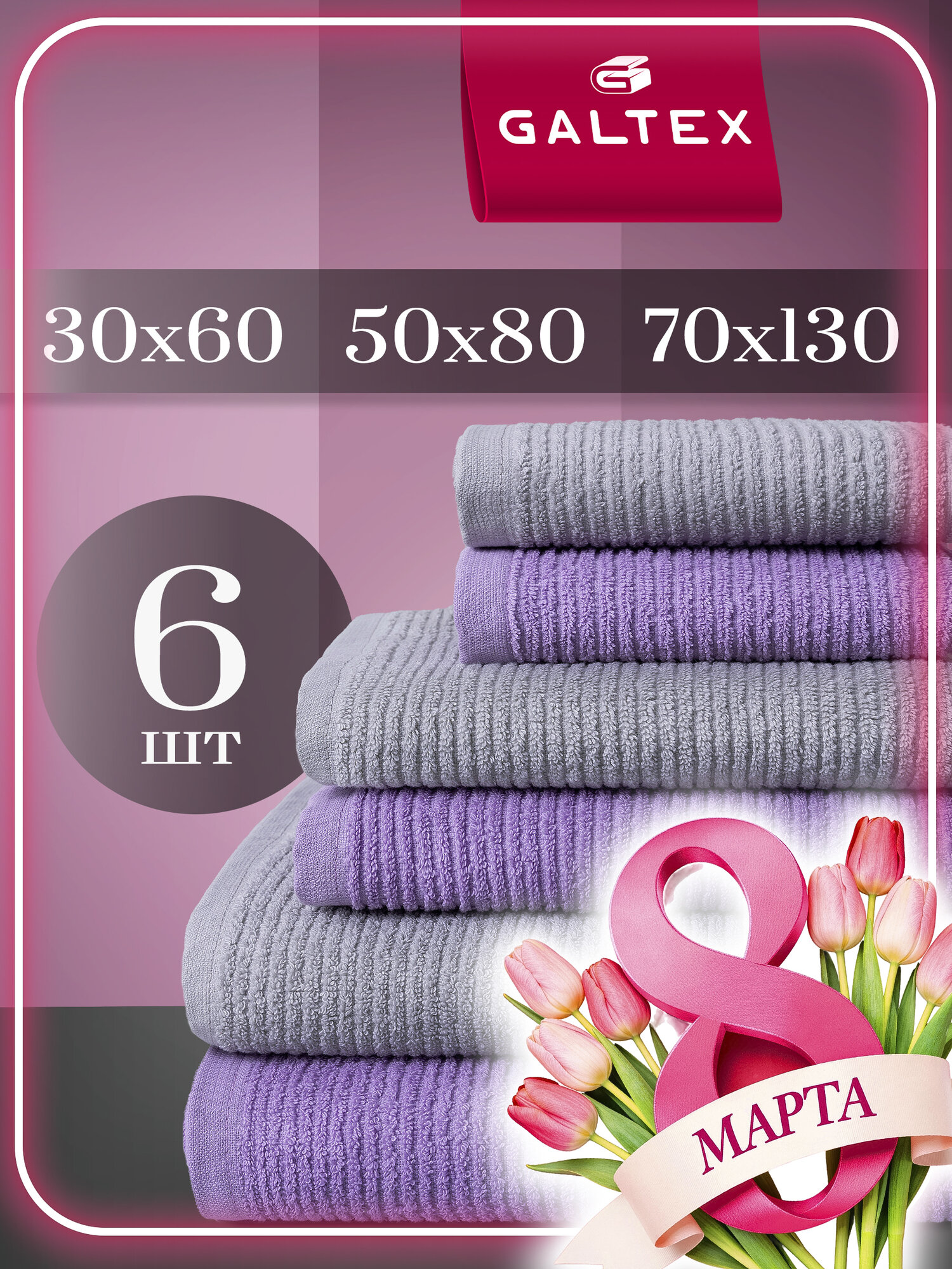 Комплект махровых полотенец GALTEX 6 шт (30х60, 50х80, 70х130 см) Страйп, сиреневый, светло-серый