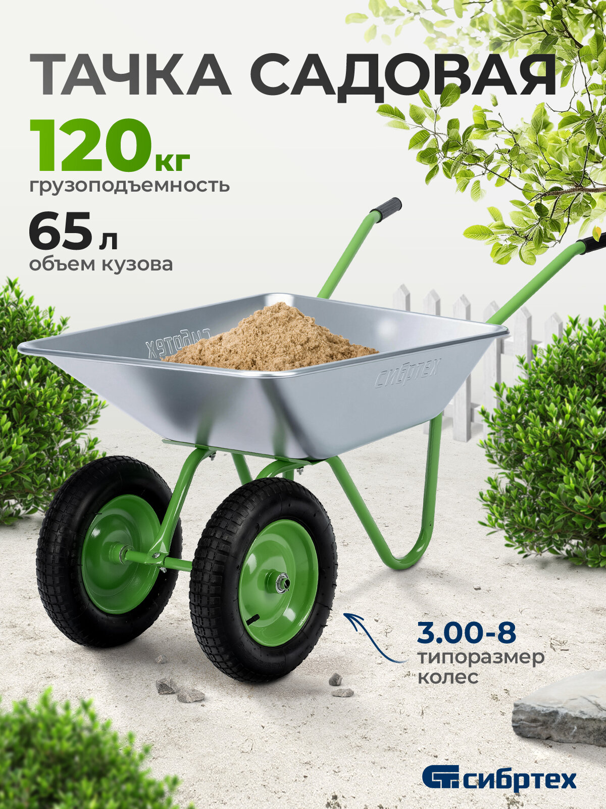 Тачка садовая двухколесная Сибртех, 120 кг / 65 л, стальное оцинкованное корыто, строительная, 689135
